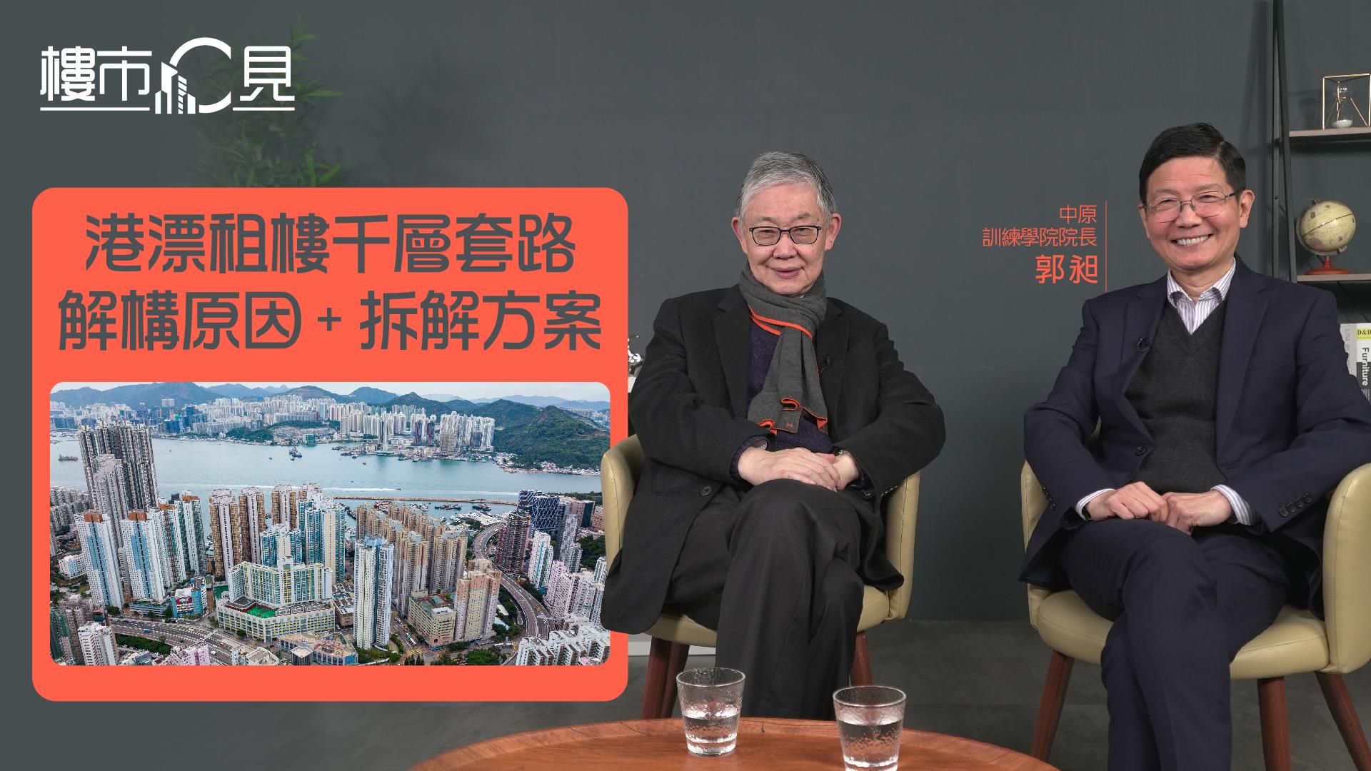 樓市C見｜港漂租樓千層套路 解構原因及拆解方案 | am730